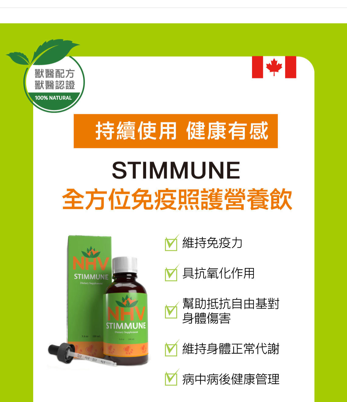 NHV藥草獸醫。全方位免疫照護營養飲 STIMMUNE